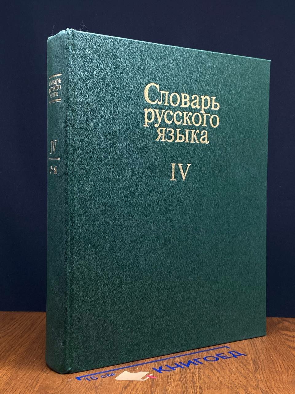 Книга. Словарь русского языка. В 4 томах. Том 4 1985 (2043936055117)