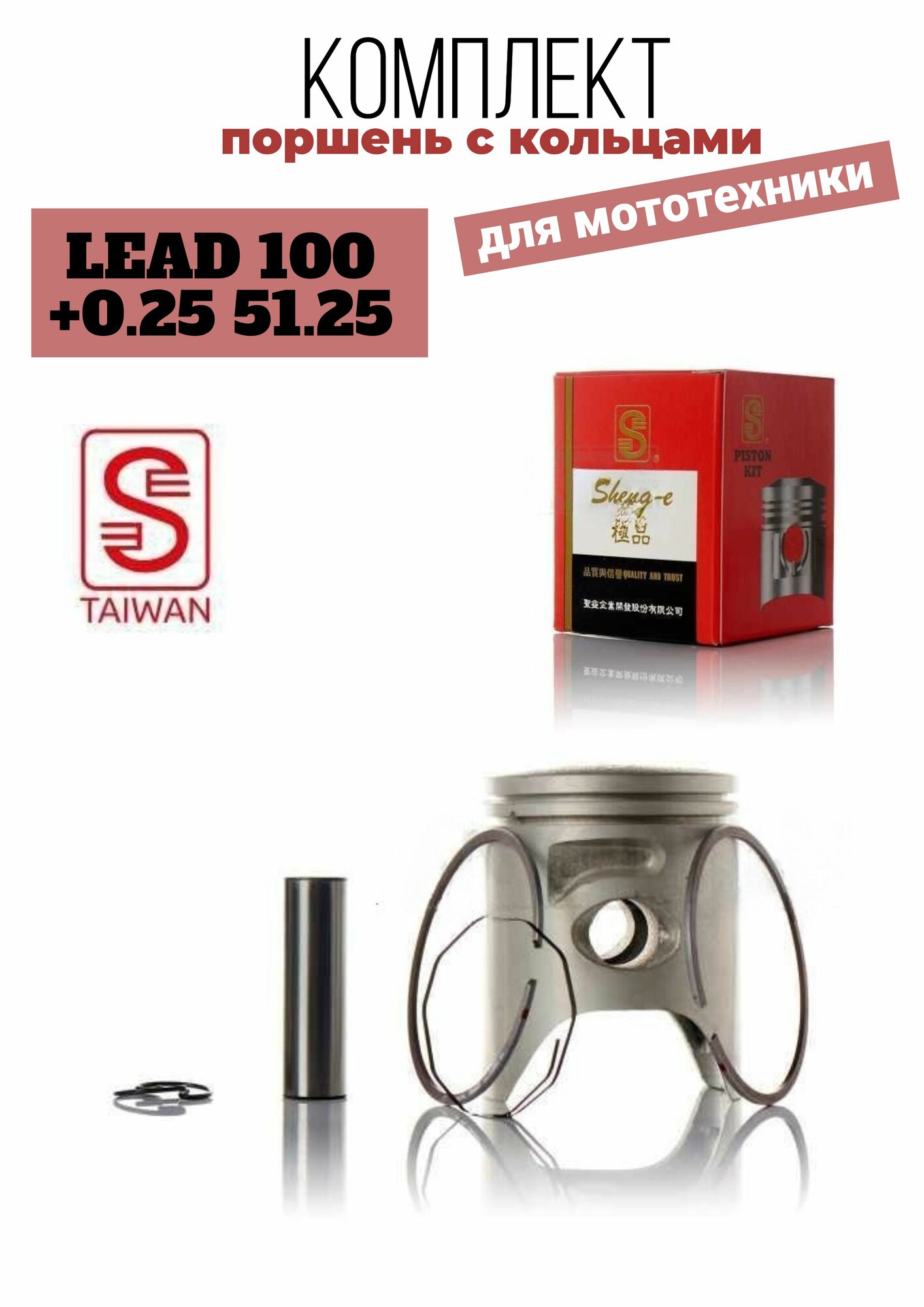 Поршень к-кт LEAD 100 +0.25 51.25 "SEE" (Sheng-E)