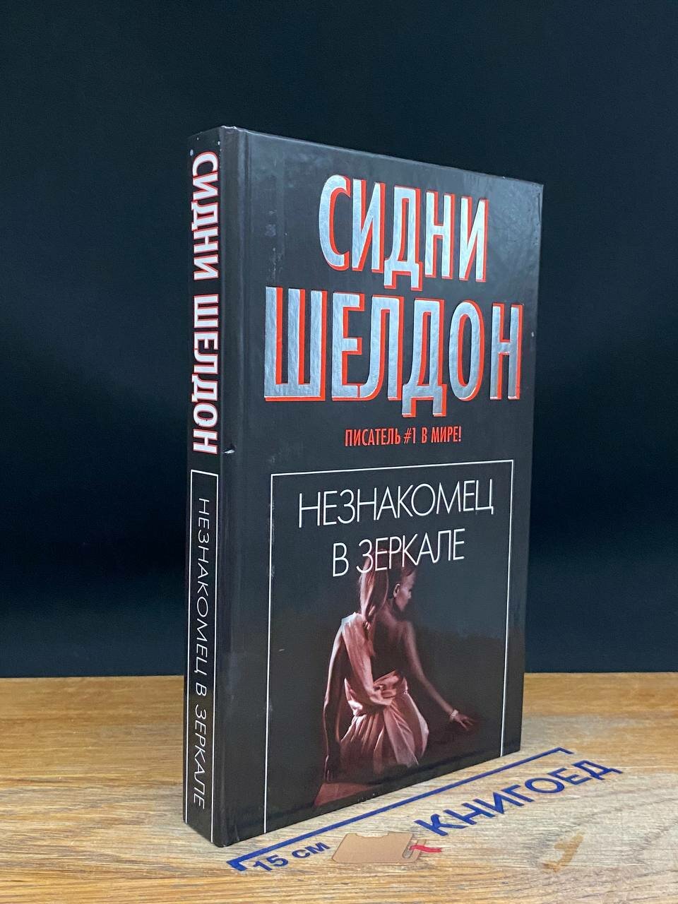 Книга. Незнакомец в зеркале 2007 (2043903149313)