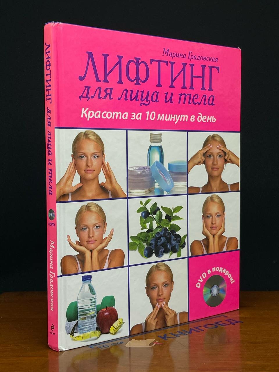 Книга. Лифтинг для лица и тела. Красота за 10 минут (+ DVD-ROM) 2011 (2043903150487)
