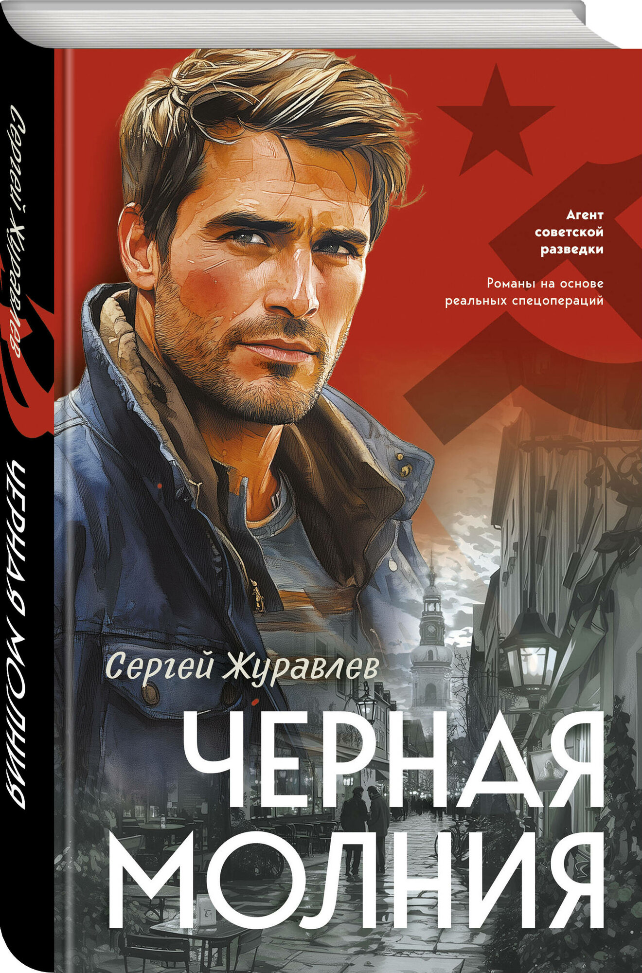 Журавлев С. Е. Черная молния