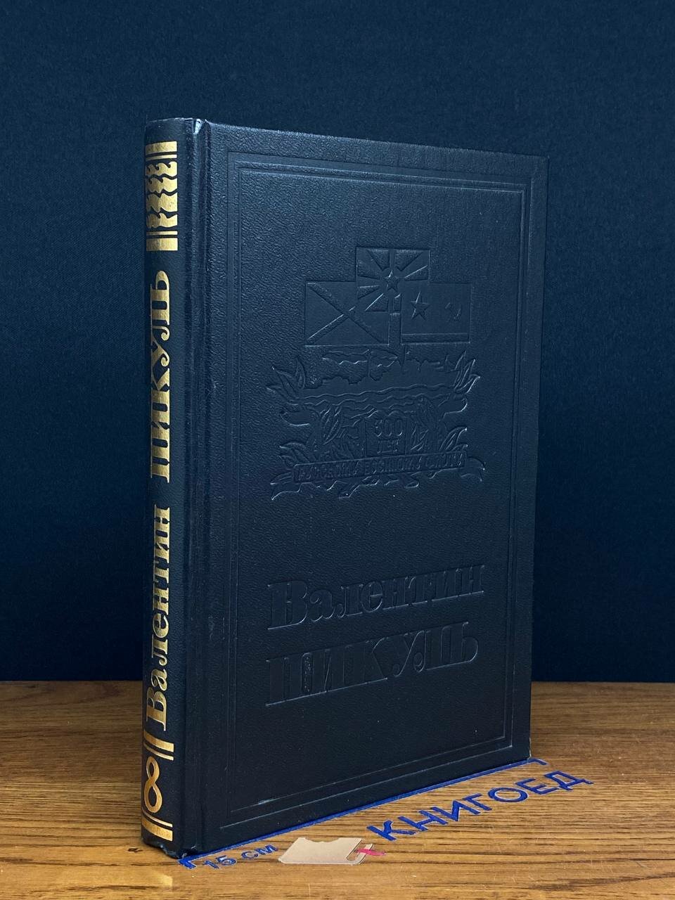 Книга. Валентин Пикуль. Собрание сочинений. Том 8 1996 (2043981129801)