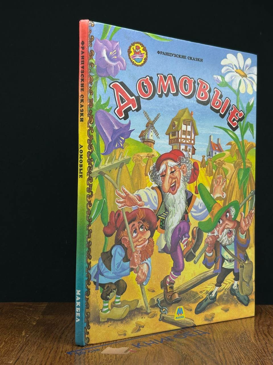 Книга. Домовые. Французские сказки 1999 (2043903142703)