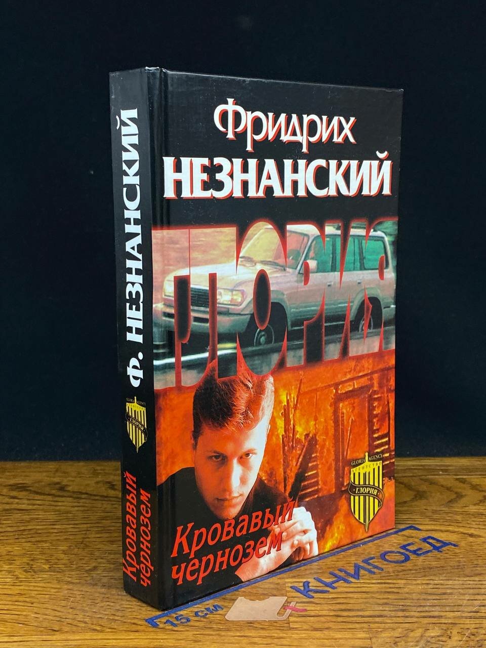 Книга. Кровавый чернозем 2002 (2044021939770)