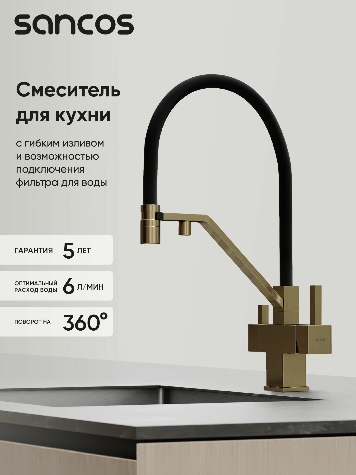 Смеситель для кухни Sancos Loro с гибким изливом и краном под фильтр для питьевой воды, брашированное золото SC4007BG