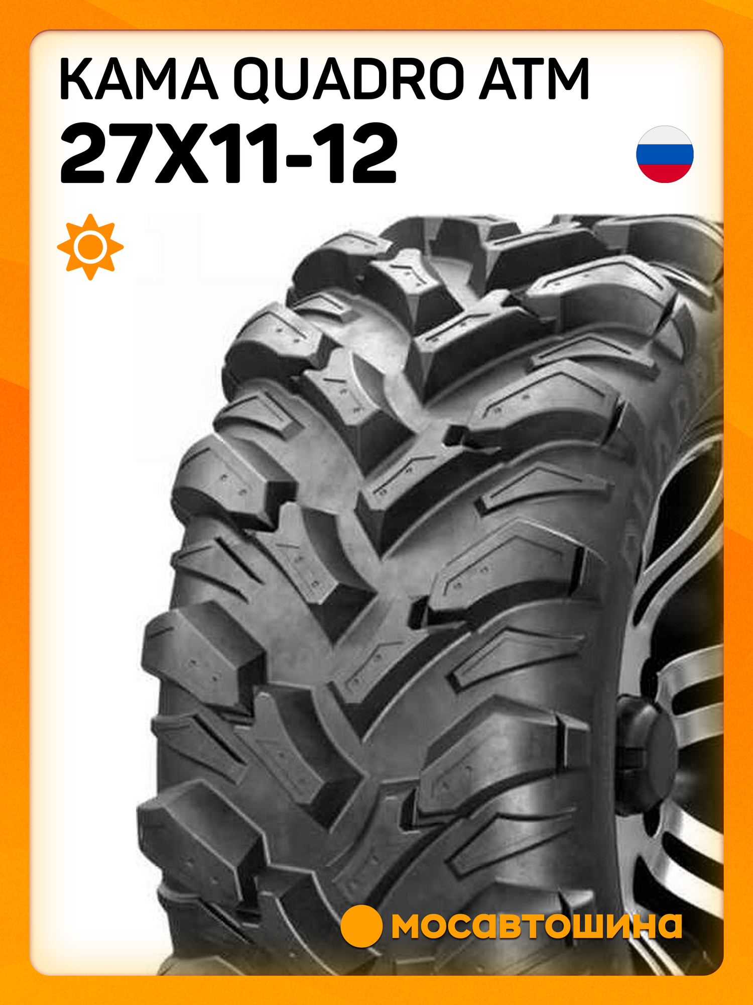 Шины для квадроцикла Кама Quadro ATM 27x11-12 56K TL