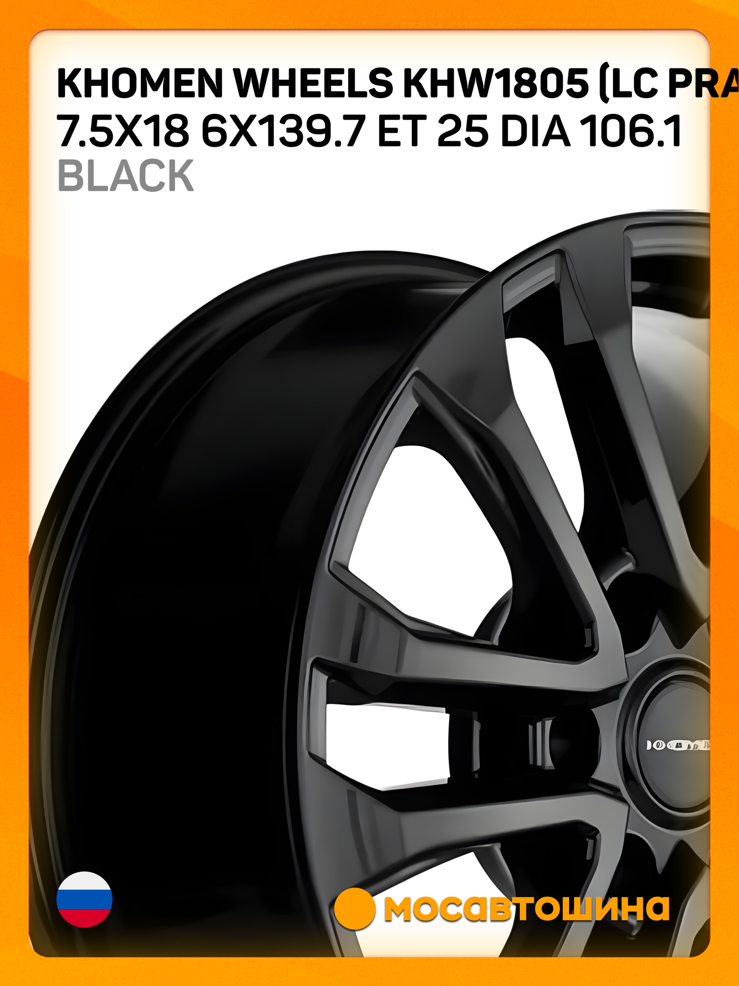 Автомобильные диски Khomen Wheels KHW1805 (LC Prado) 7.5x18 6x139.7 ET 25 Dia 106.1 Black
