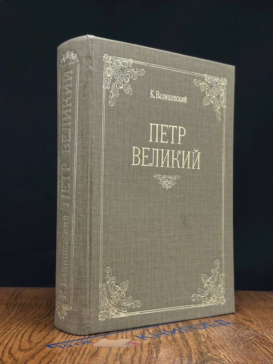 Книга. Петр Великий 1989 (2043404322024)