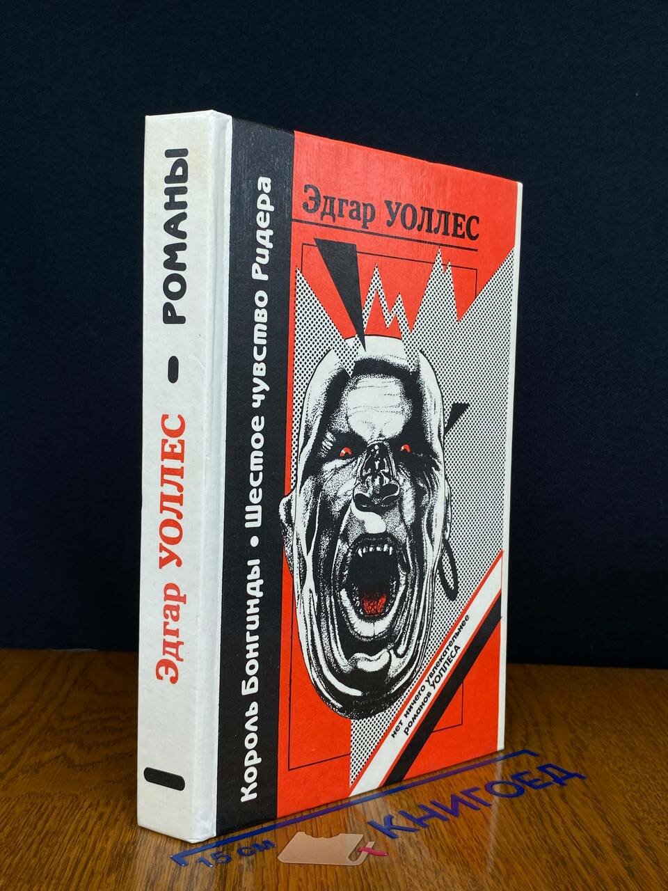 Книга. Король Бонгинды. Шестое чувство Ридера 1992 (2044212773824)