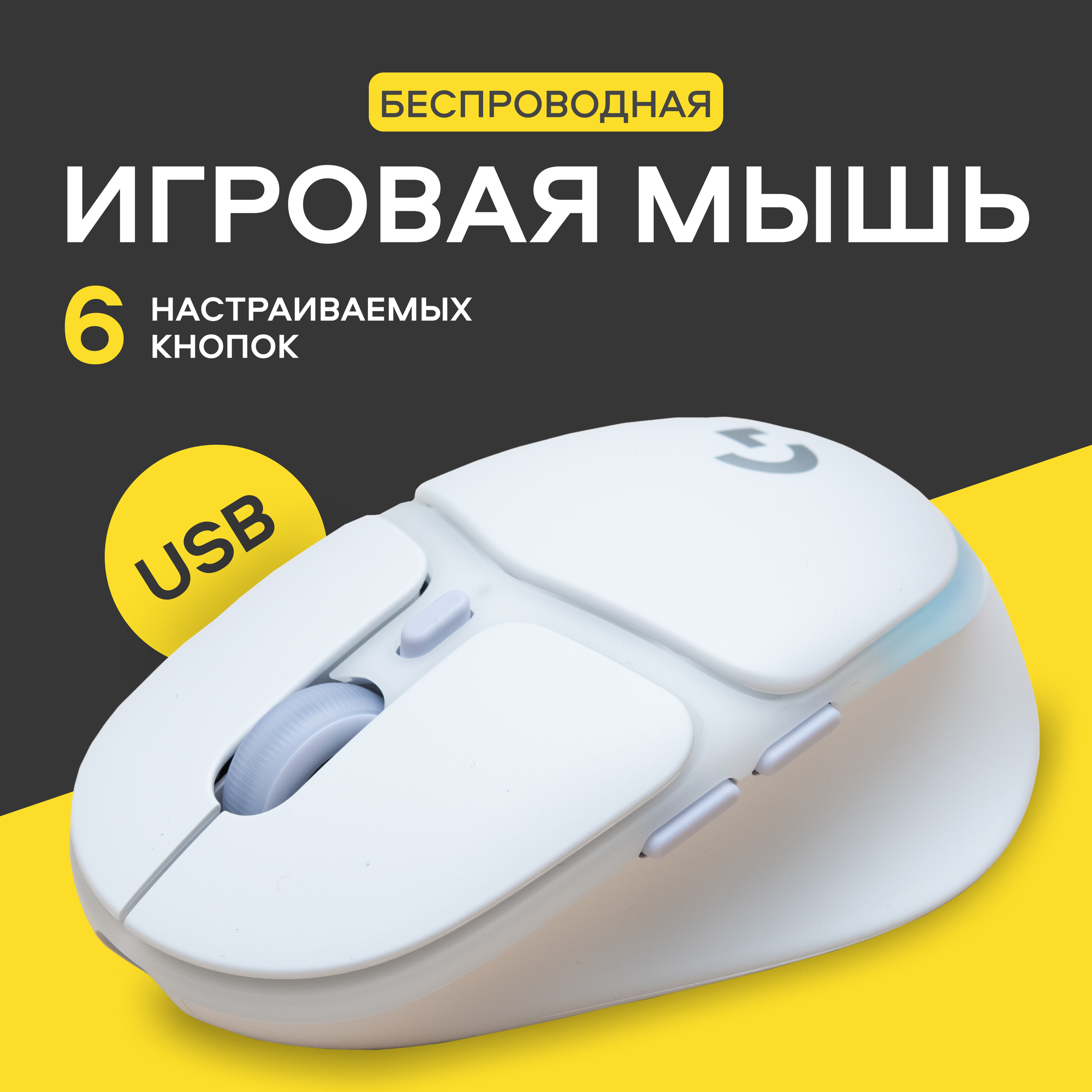 Игровая мышь Logitech G705 "Soft Rubber Skin", беспроводная, эргономичная, белая
