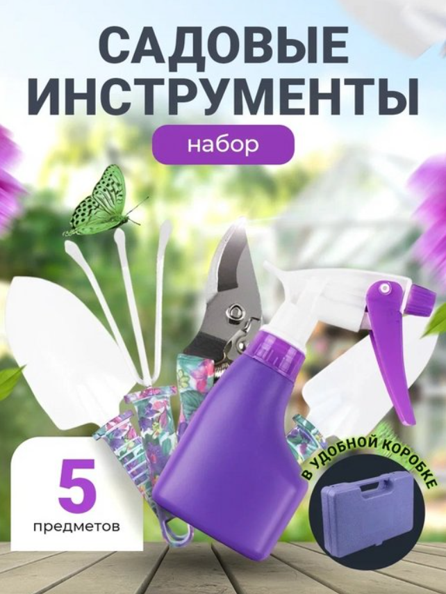 Набор садовых инструментов 5 в 1 в кейсе. фиолетовый