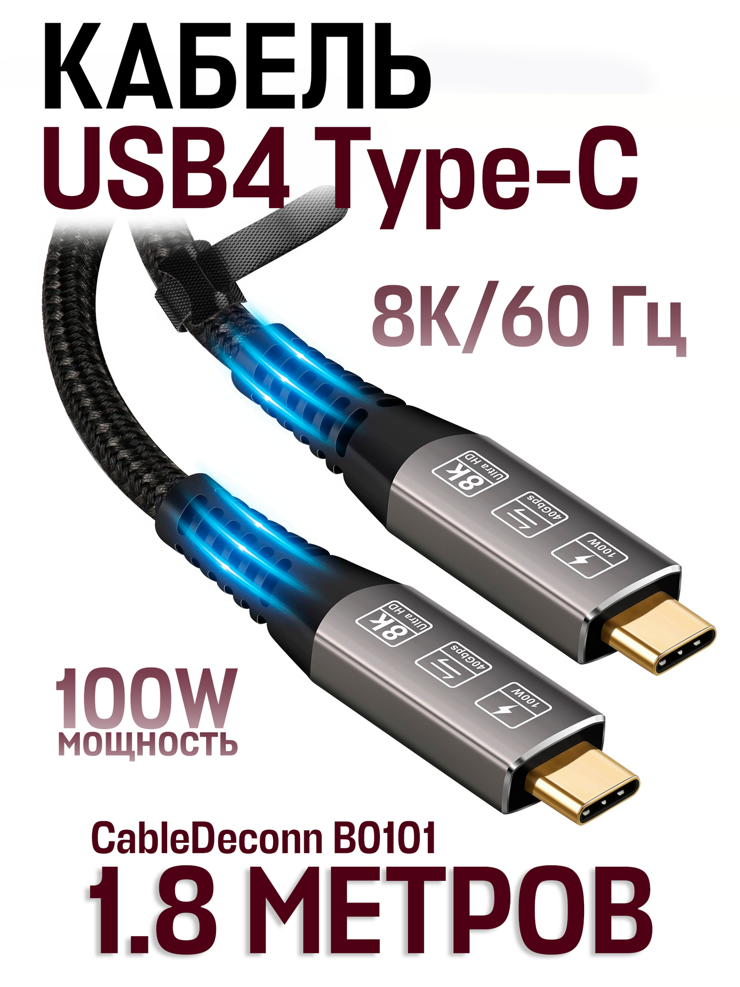 Кабель CableDeconn B0101 USB4 Type-C (Thunderbolt 3/4) 8K@60Гц, 5K, 4K@120Гц, eGPU, PD 100W, 40Gbps - 1.8 метра, черный