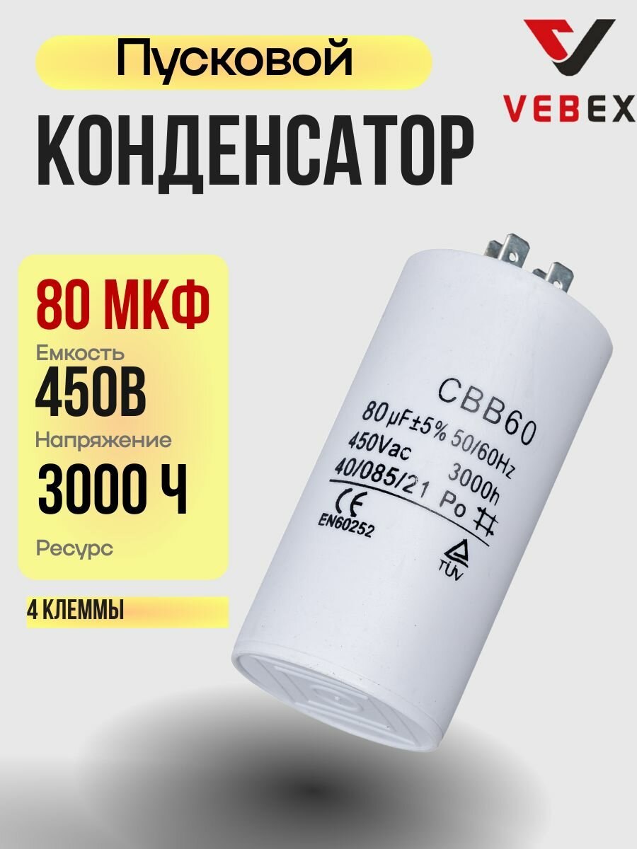 Конденсатор пусковой CBB60 80uF (80мкФ) 450V (4 клеммы, без болта) VEBEX