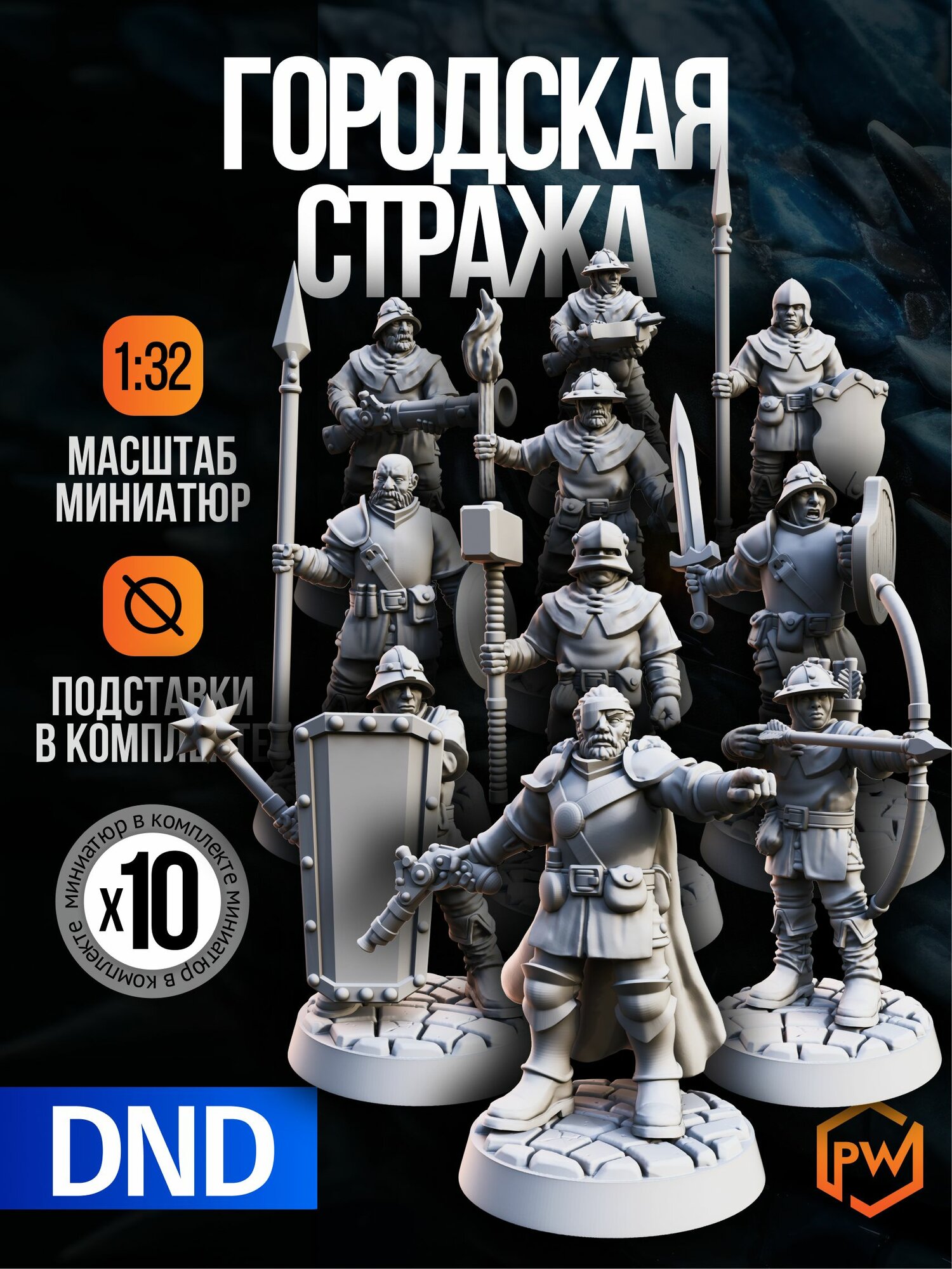 Миниатюра для настольных игр ДнД "Городская стража" Стража (DnD, Pathfinder, Dungeons & Dragons, Подземелья и драконы, НРИ, Warhammer)