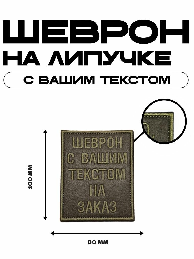 Нашивка на одежду, патч, шеврон на липучке с вашим текстом на заказ, Полевой 100х80мм на плечо