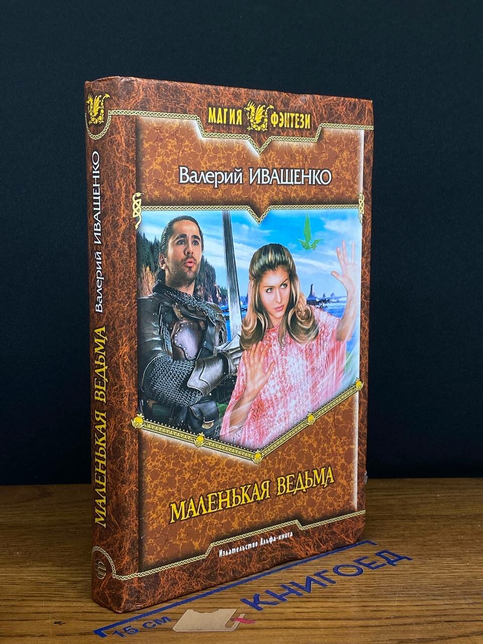 Книга. Маленькая ведьма 2005 (2044212877621)