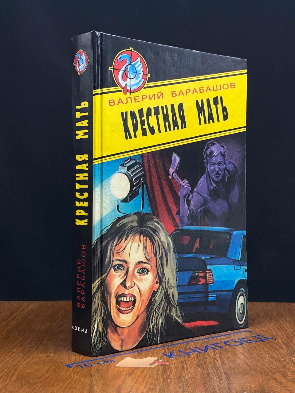 Книга. Крестная мать 1996 (2044255806787)