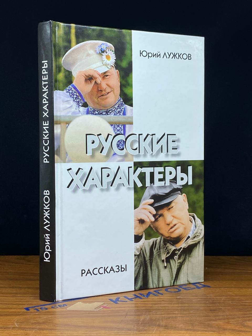 Книга. Русские характеры 2008 (2044255445887)