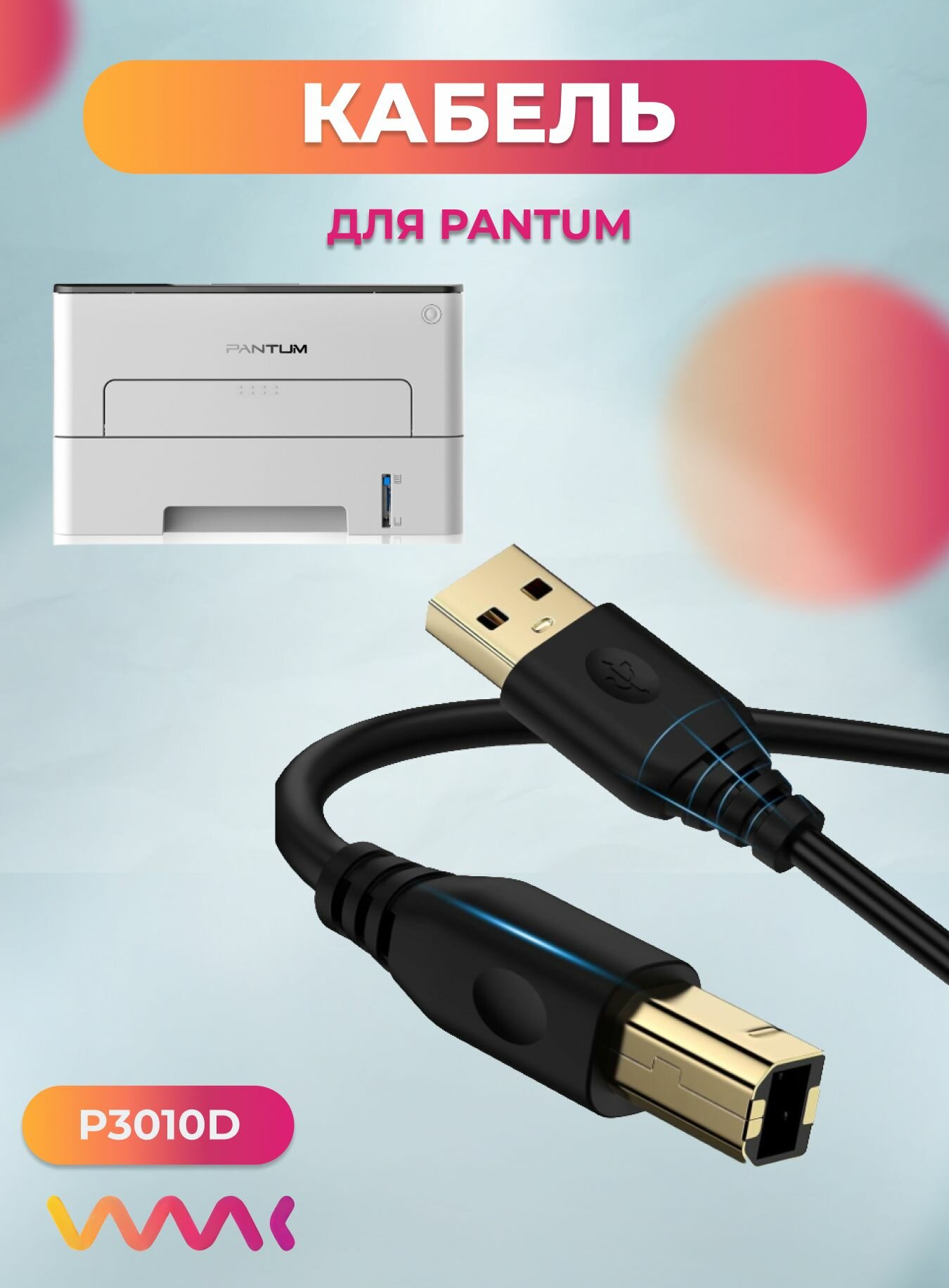 Кабель для принтера Pantum P3010D.