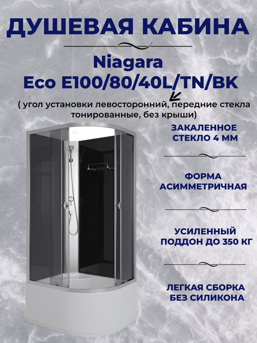 Душевая кабина Niagara Eco E100/80/40L/TN/BK