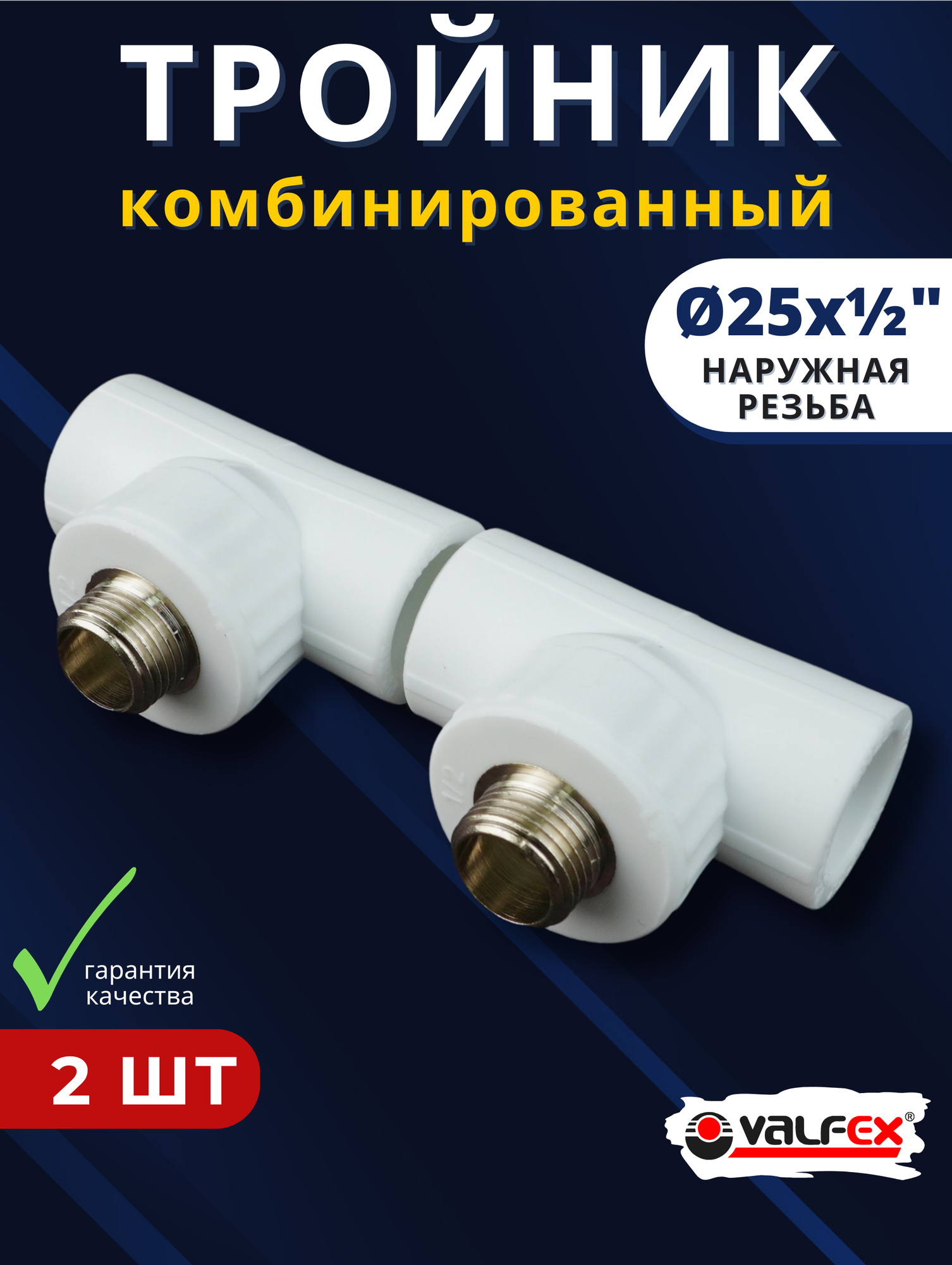 Тройник полипропиленовый 25х1/2 комбинированный (наружная резьба) PPRC (Valfex) 2шт.