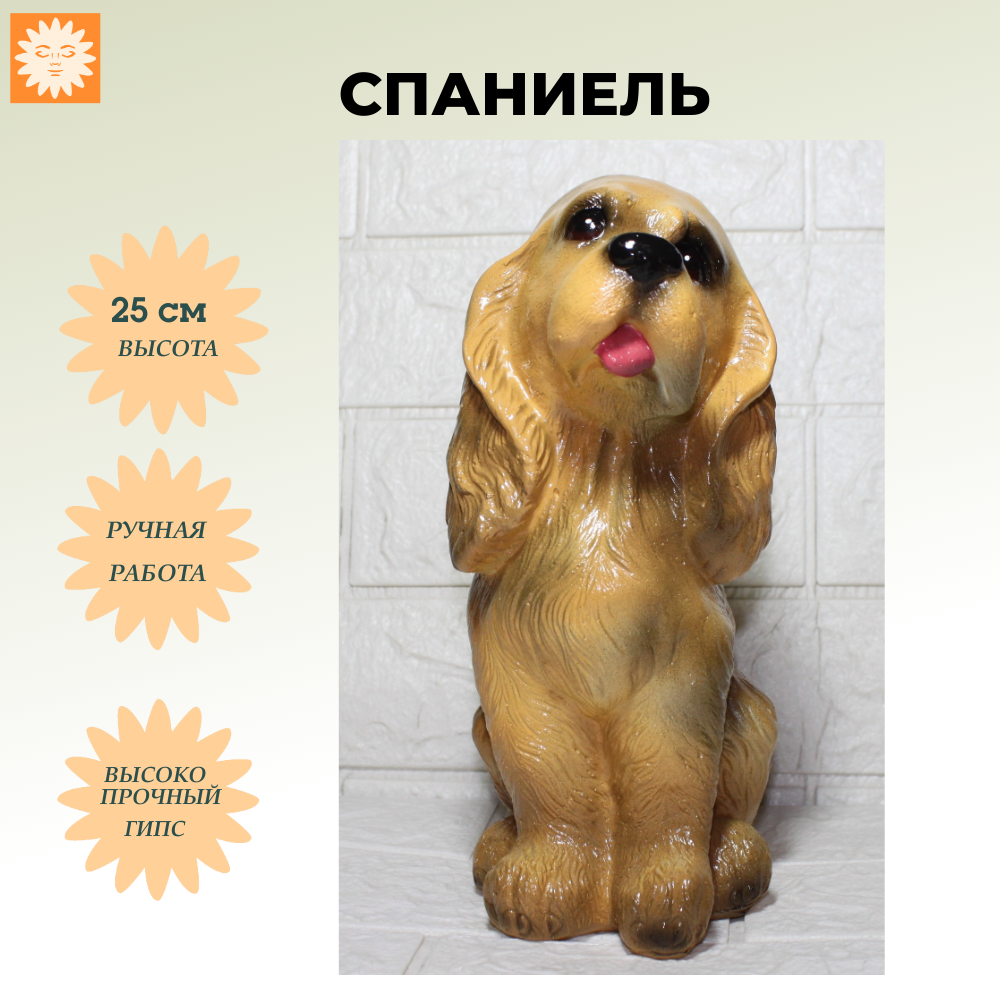 Фигура Гипсокультура "Собака Спаниель", гипс, 16х12х25см