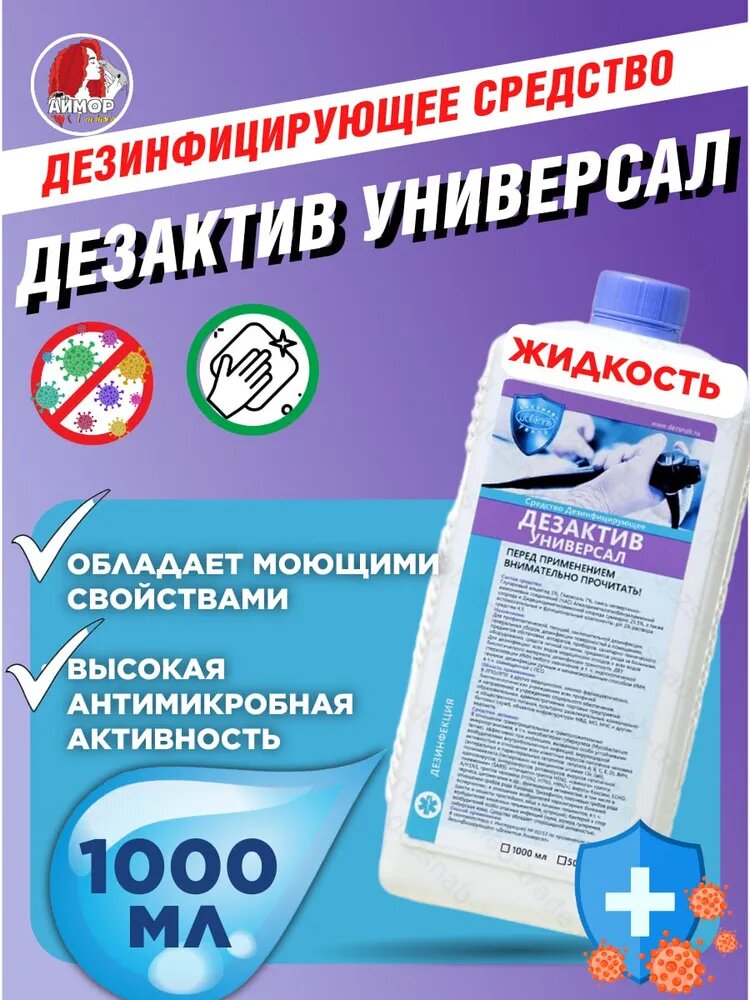Дезинфицирующее средство Дезактив Универсал 1 л