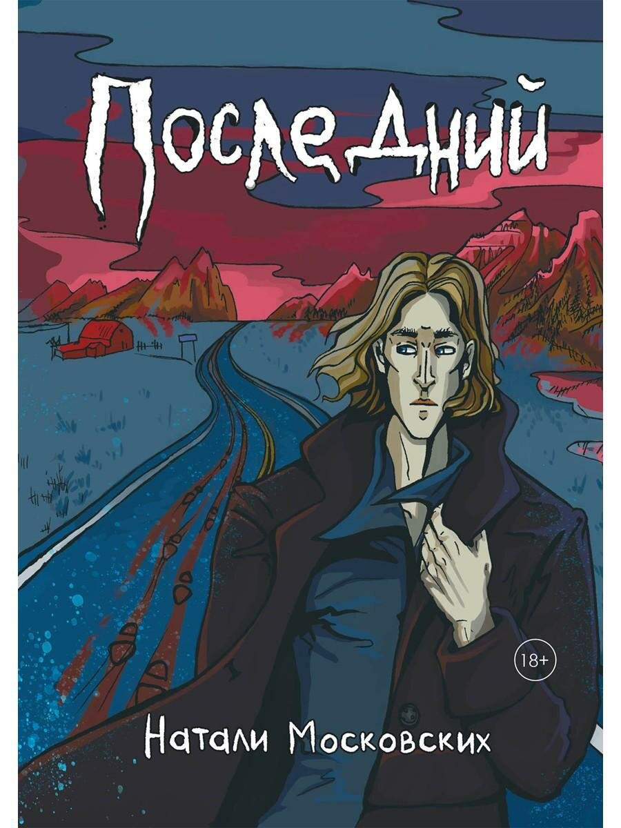 Последний. Московских Натали. Т8 RUGRAM