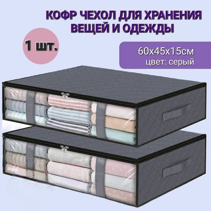 Кофр для хранения, спанбонд, водоотталкивающая пропитка, серый, длина 60 см,2pc
