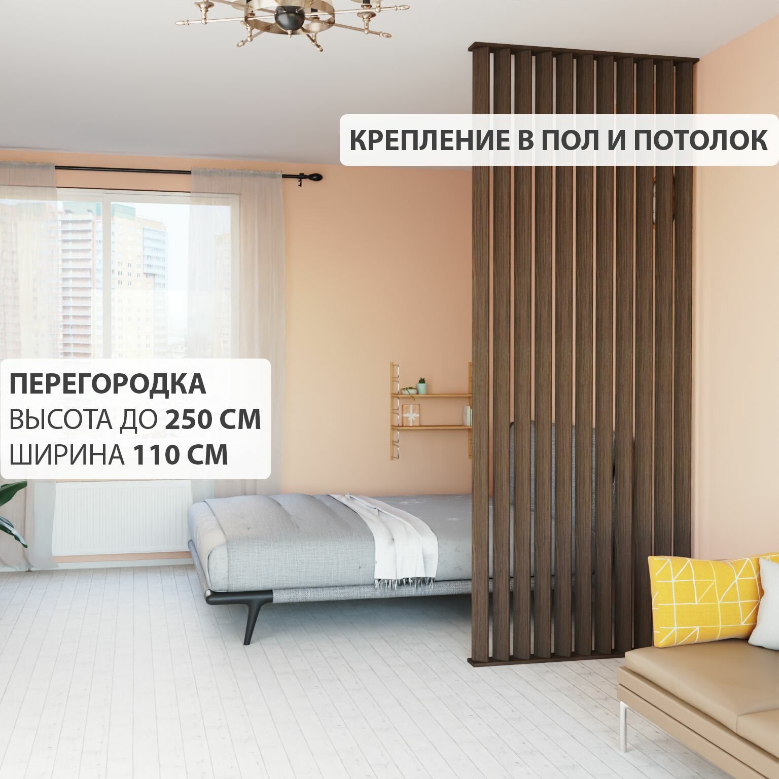 Перегородка реечная для зонирования комнаты. Перегородка из брусков, реек. Жалюзийная. Высота до 250см, ширина 110 см. Цвет Венге.