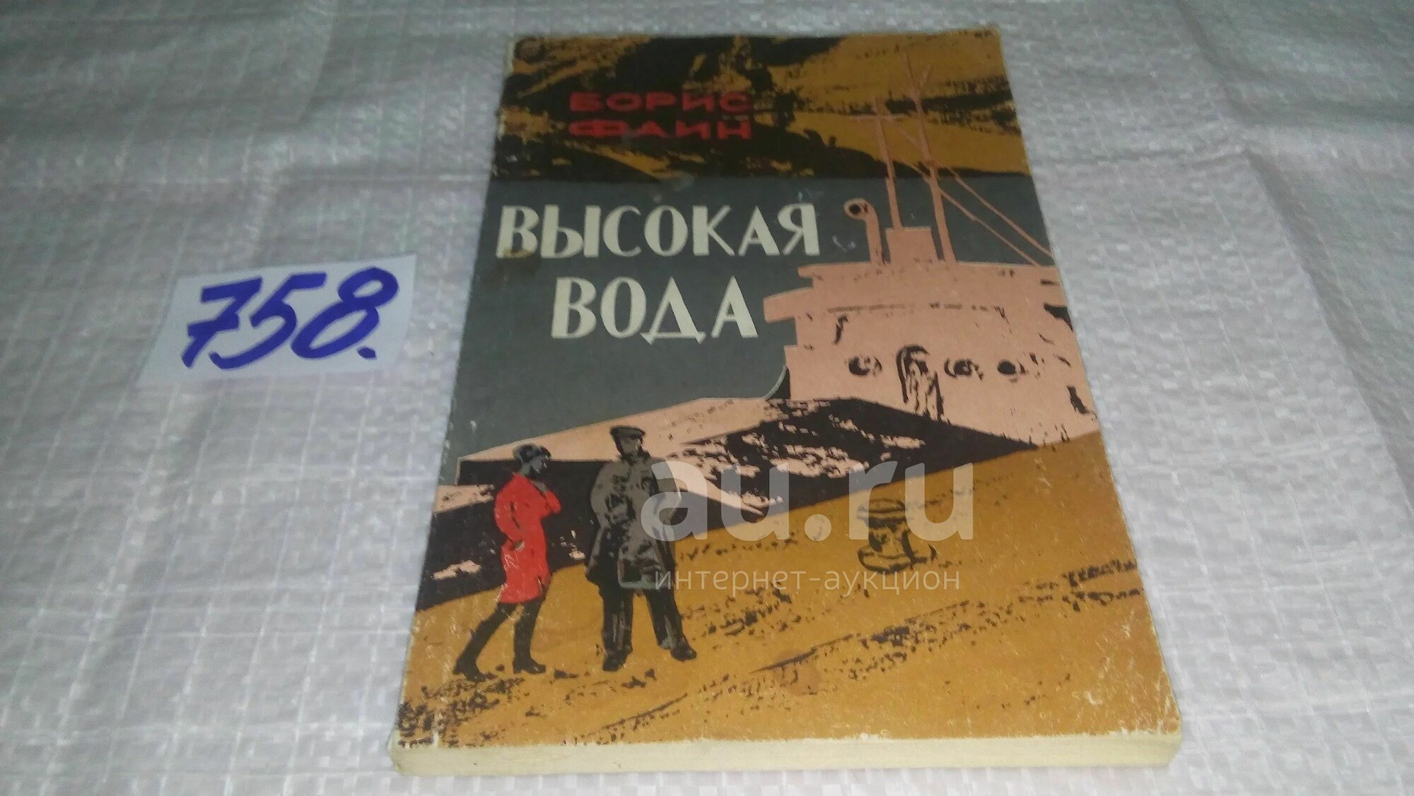 Высокая вода, Фаин Борис