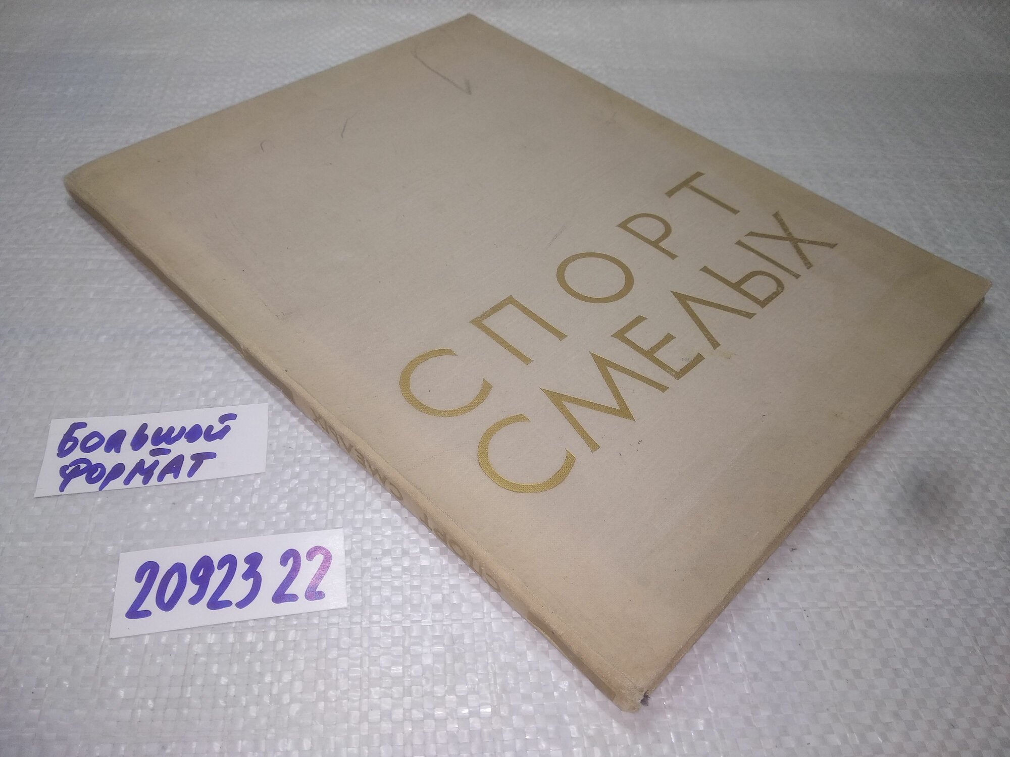 Спорт смелых. Фотоальбом, Москва, Изд-во ДОС ААФ, Изд. 1962г