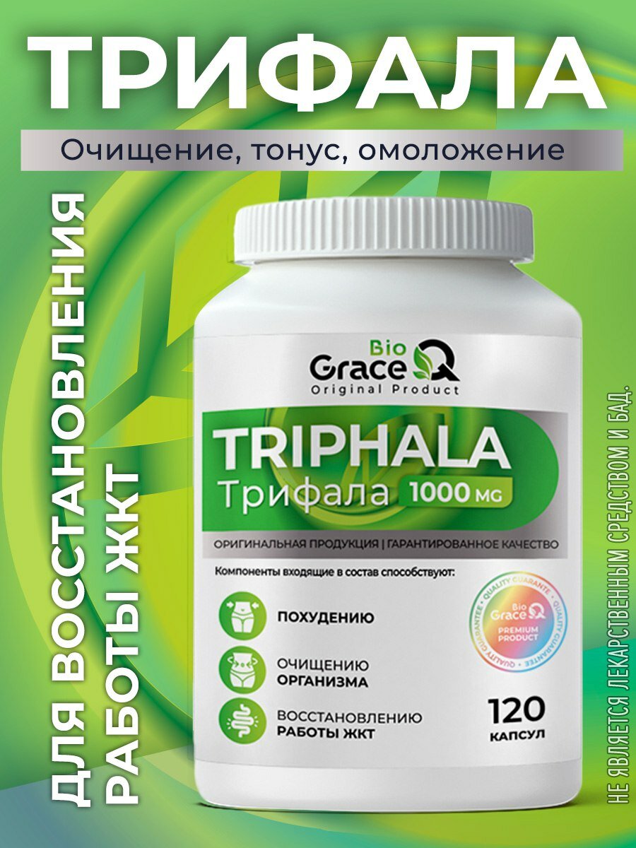 Трифала для пищеварения / Трифала 1000 мг для улучшения работы кишечника GraceBioQ 120 капсул