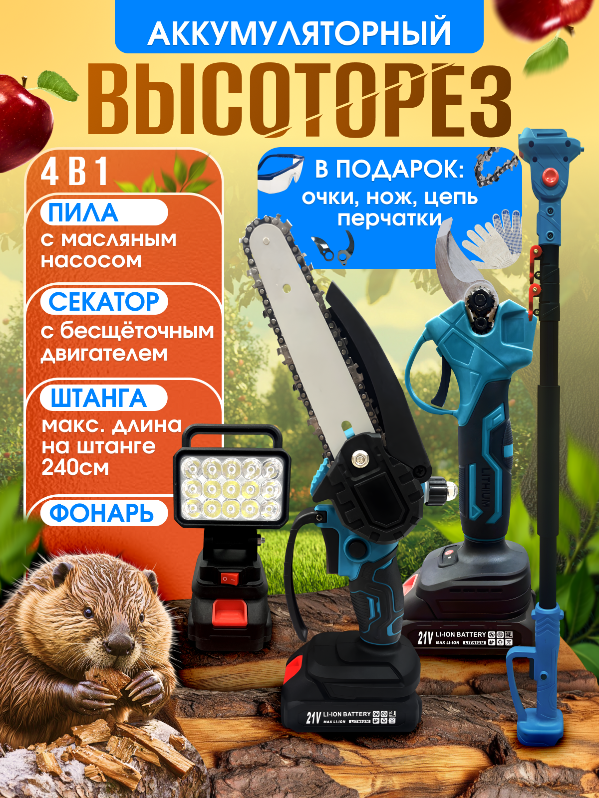 Высоторез пила цепная+секатор - сучкорез аккумуляторный 21В+фонарь светодиодный, 2 АКБ в комплекте телескопическая штанга, набор садовый