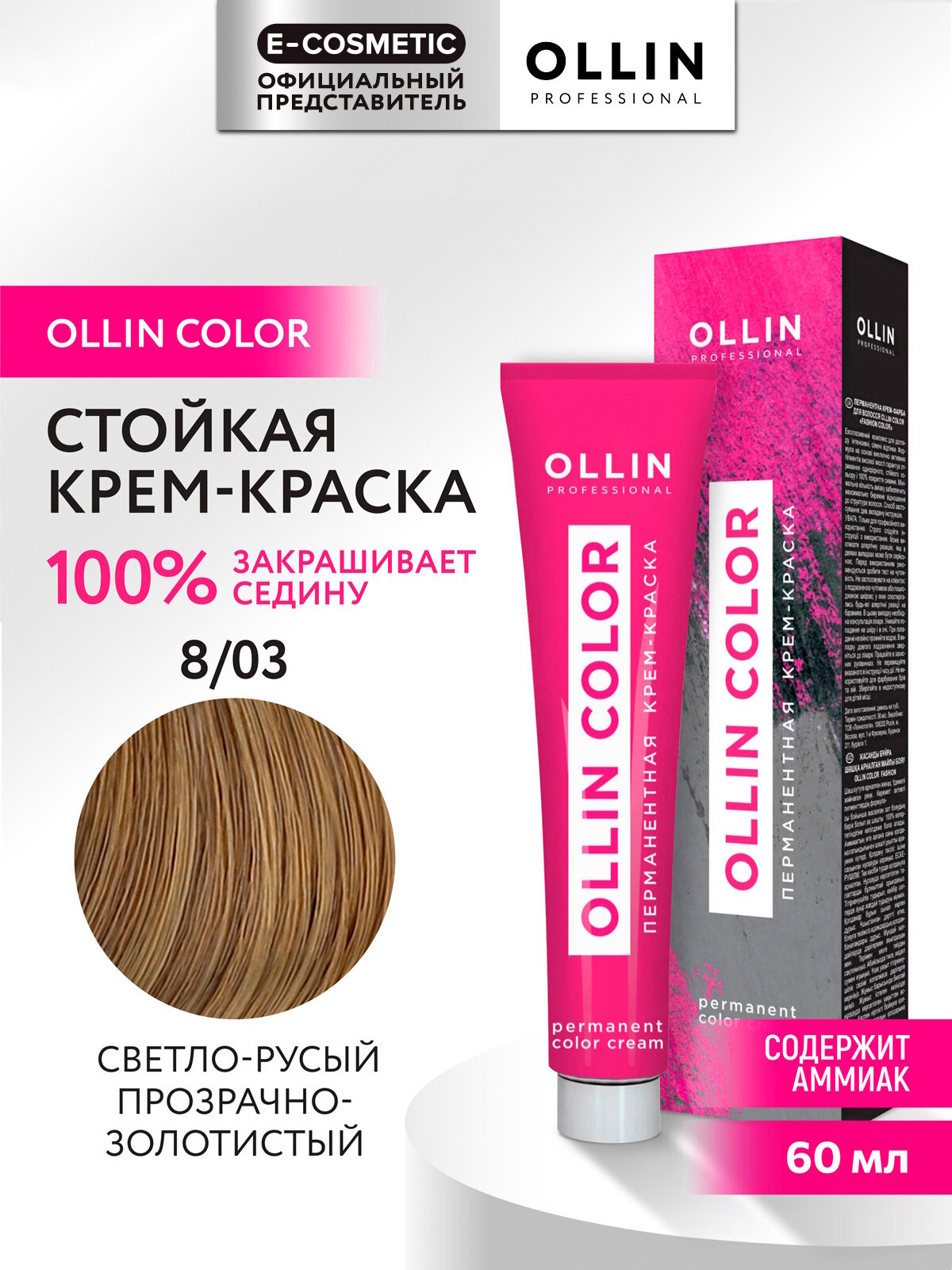 Краска для окрашивания волос OLLIN PROFESSIONAL Ollin Color 8/03 светло-русый прозрачно-золотистый 60 мл