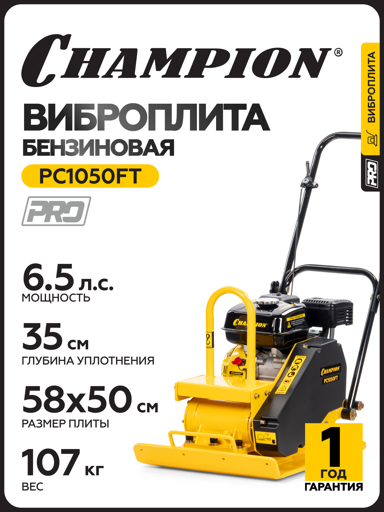 Виброплита бензиновая CHAMPION PC1050FT, 4,8 кВт, 107 кг, ручной запуск