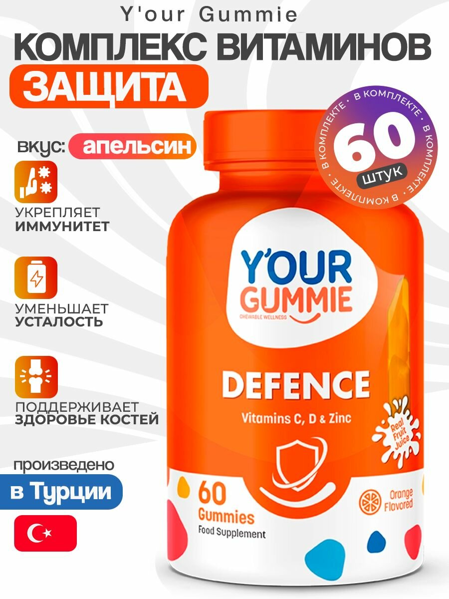 Витаминный комплекс для иммунитета (DEFENCE), 60 мармеладок, Турция