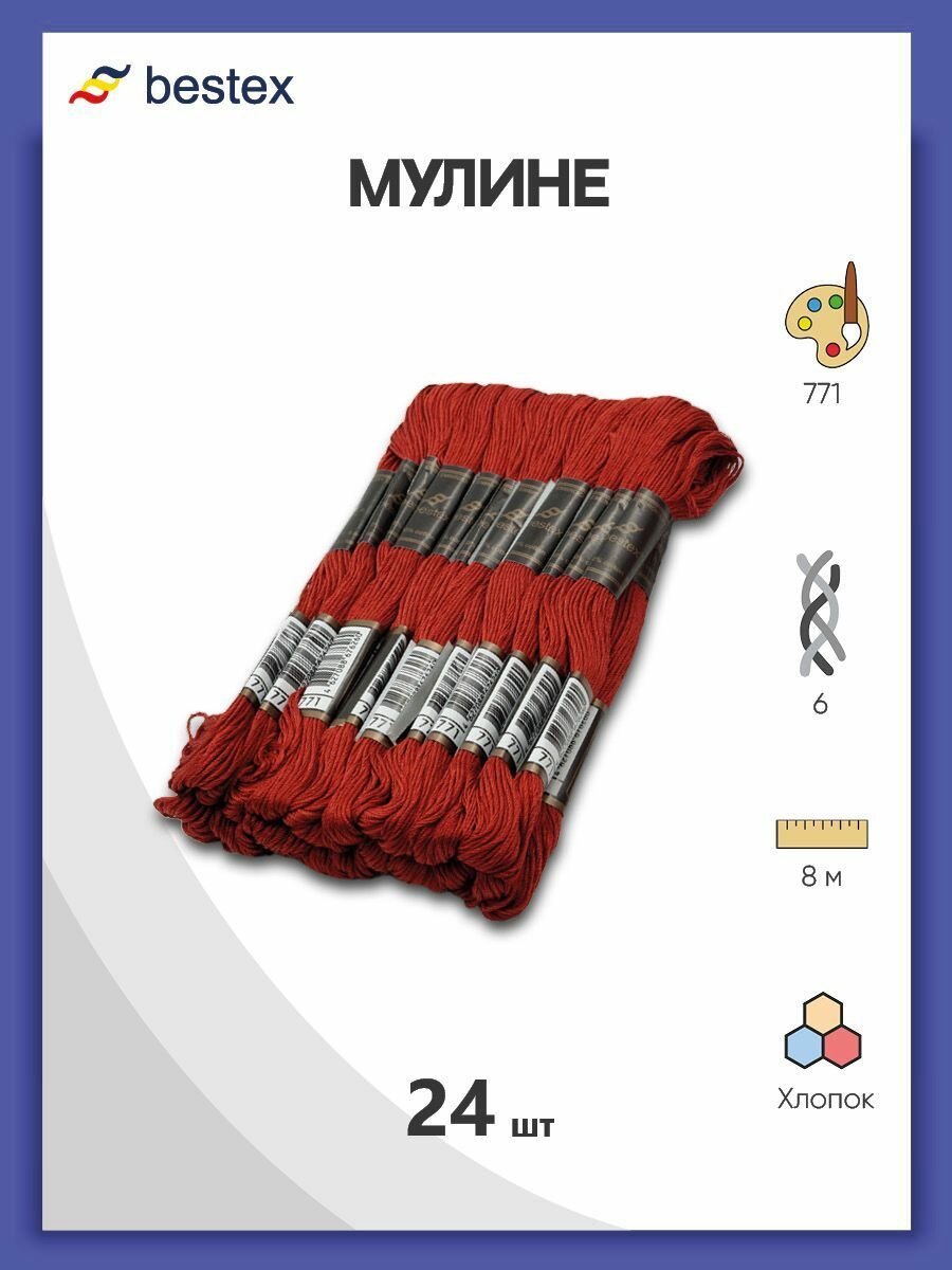 Мулине одноцветный набор Bestex, мерсеризованный хлопок, 24 шт (771)