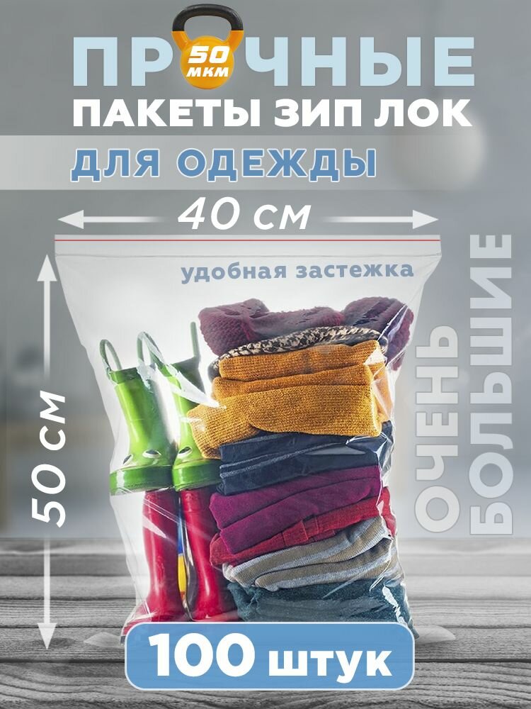 Зип пакеты 40х50см сверхпрочные 50 мкм 100 штук