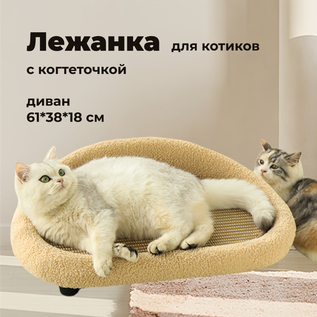 Лежанка для животных "Диван", для кошек, овальная, бежевая, джутовая подстилка