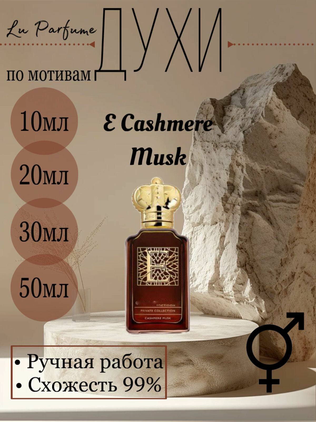 Духи ручной работы по мотивам 'E Cashmere Musk', для мужчин и женщин