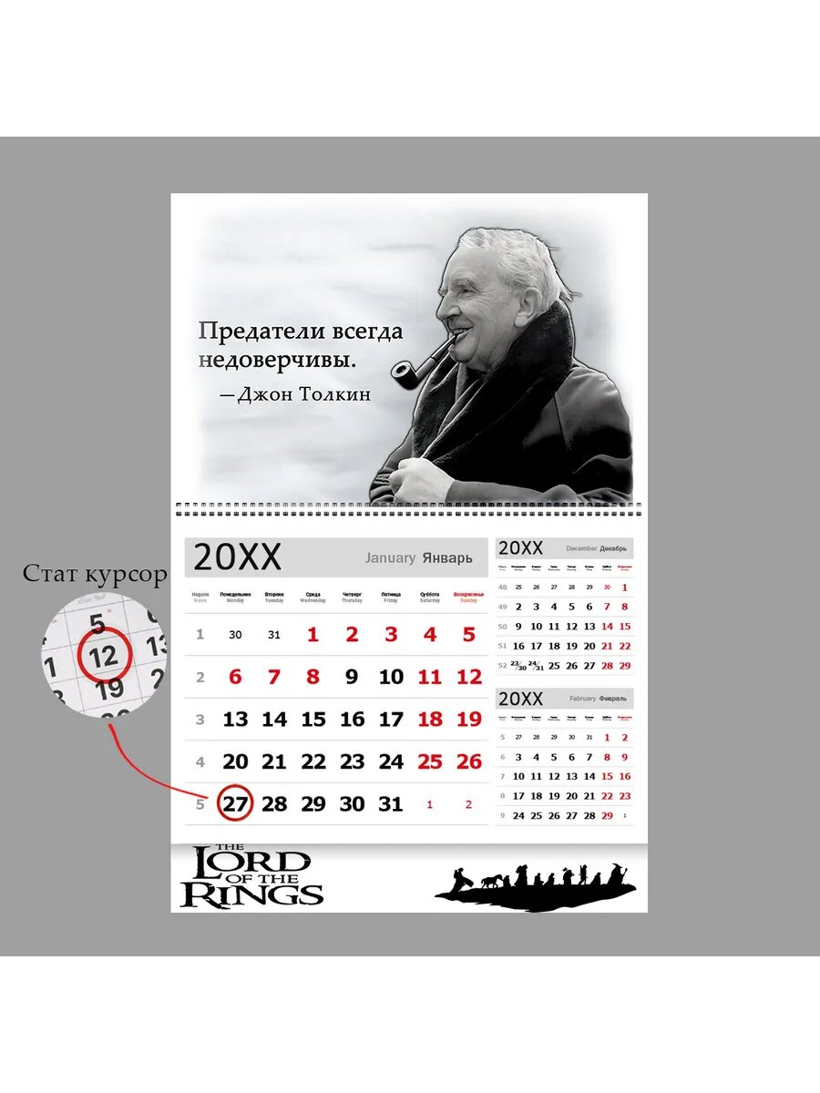 Блочной календарь 2026 год Джон Толкин