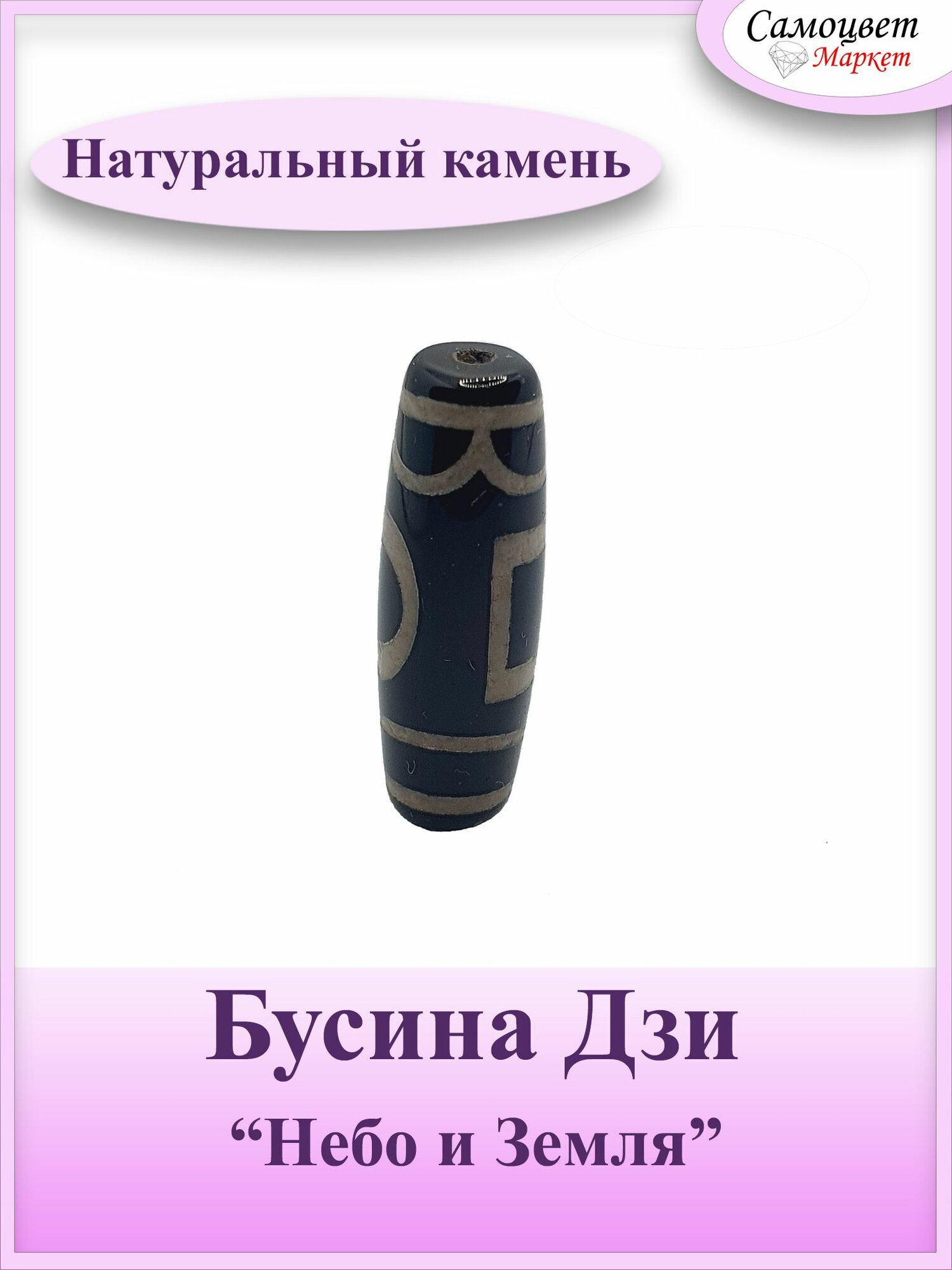 Бусина Дзи "4 благодати (4 стихии)" Агат черный, 11х30 мм