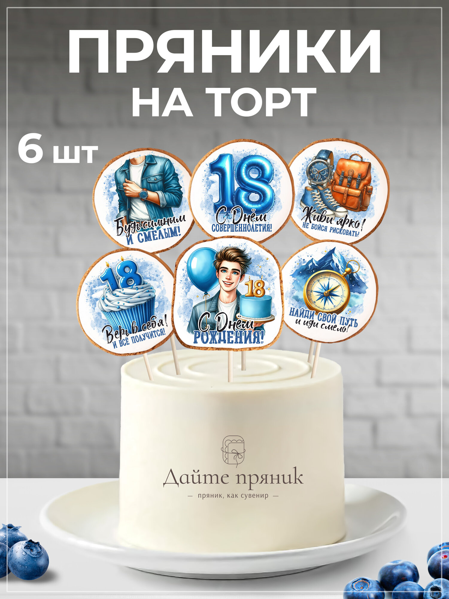 Набор имбирных пряников на торт 18 лет парню, молодому человеку, украшение для торта сыну, топпер на торт 18 лет