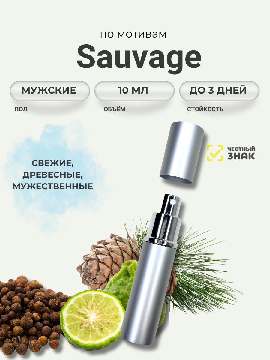 Духи Sauvage A-89 от Aromat Perfume, фужерные, мужские, 10 мл