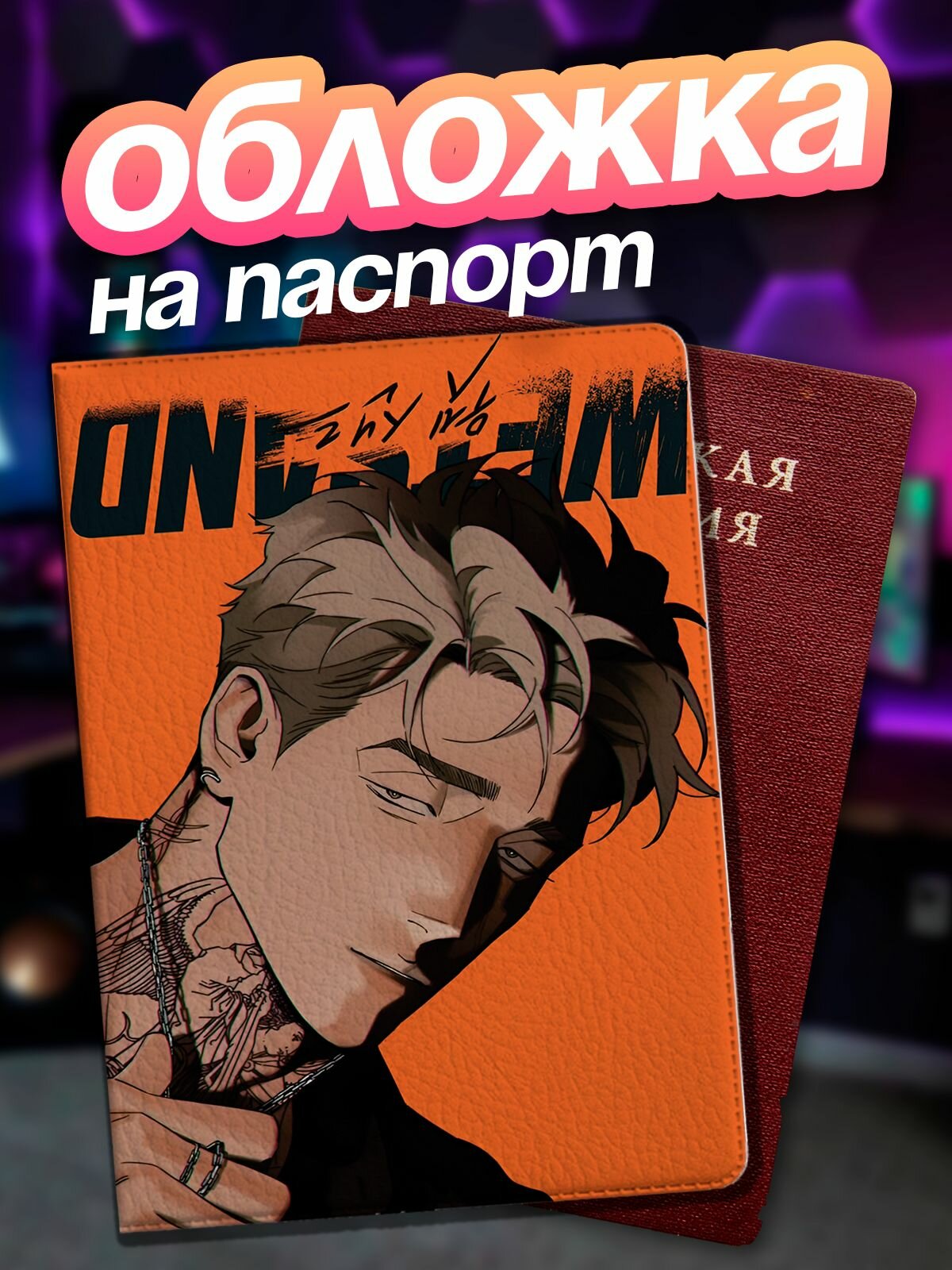 Обложка для паспорта