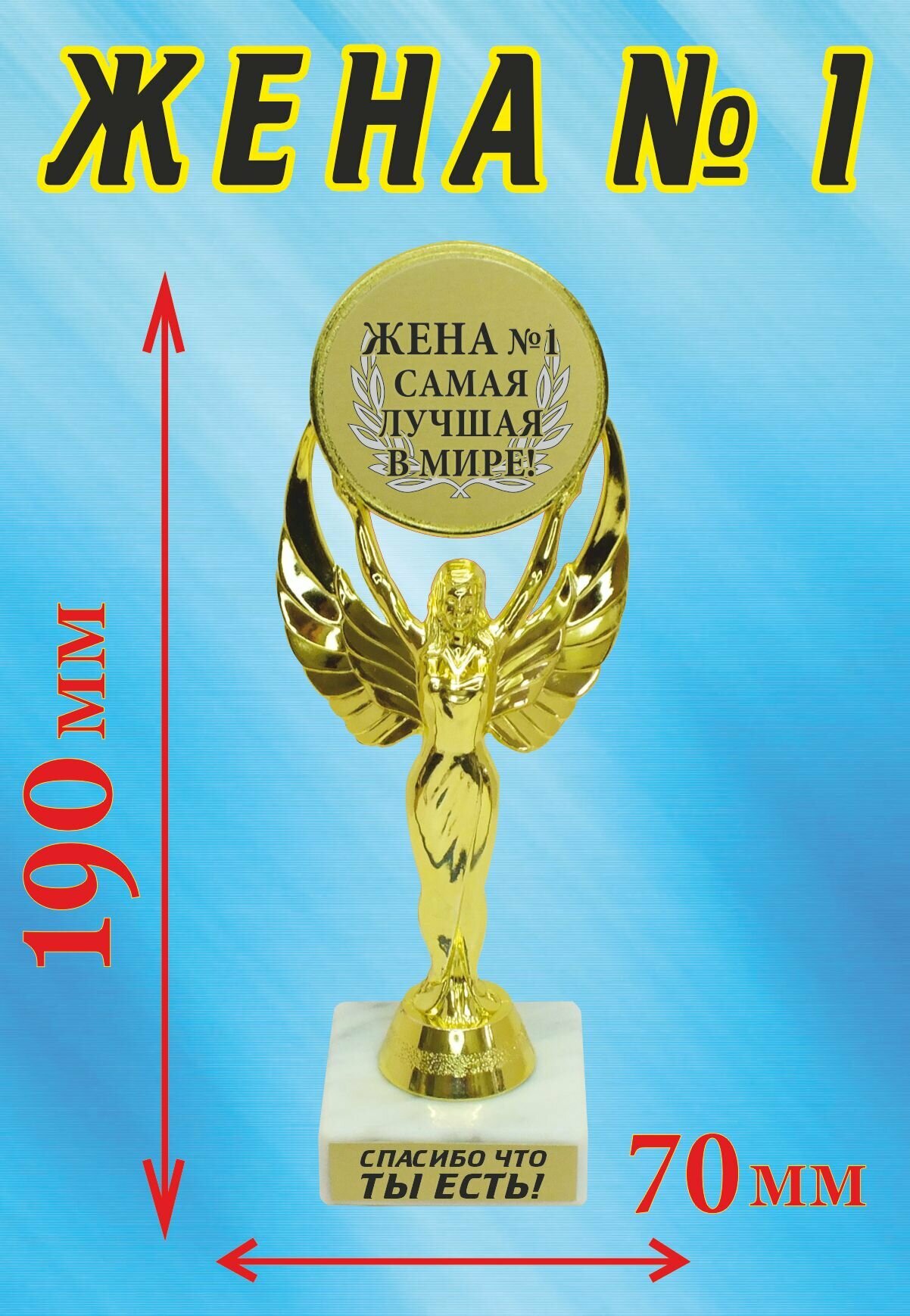 Кубок подарочный Ника " Жена №1 "