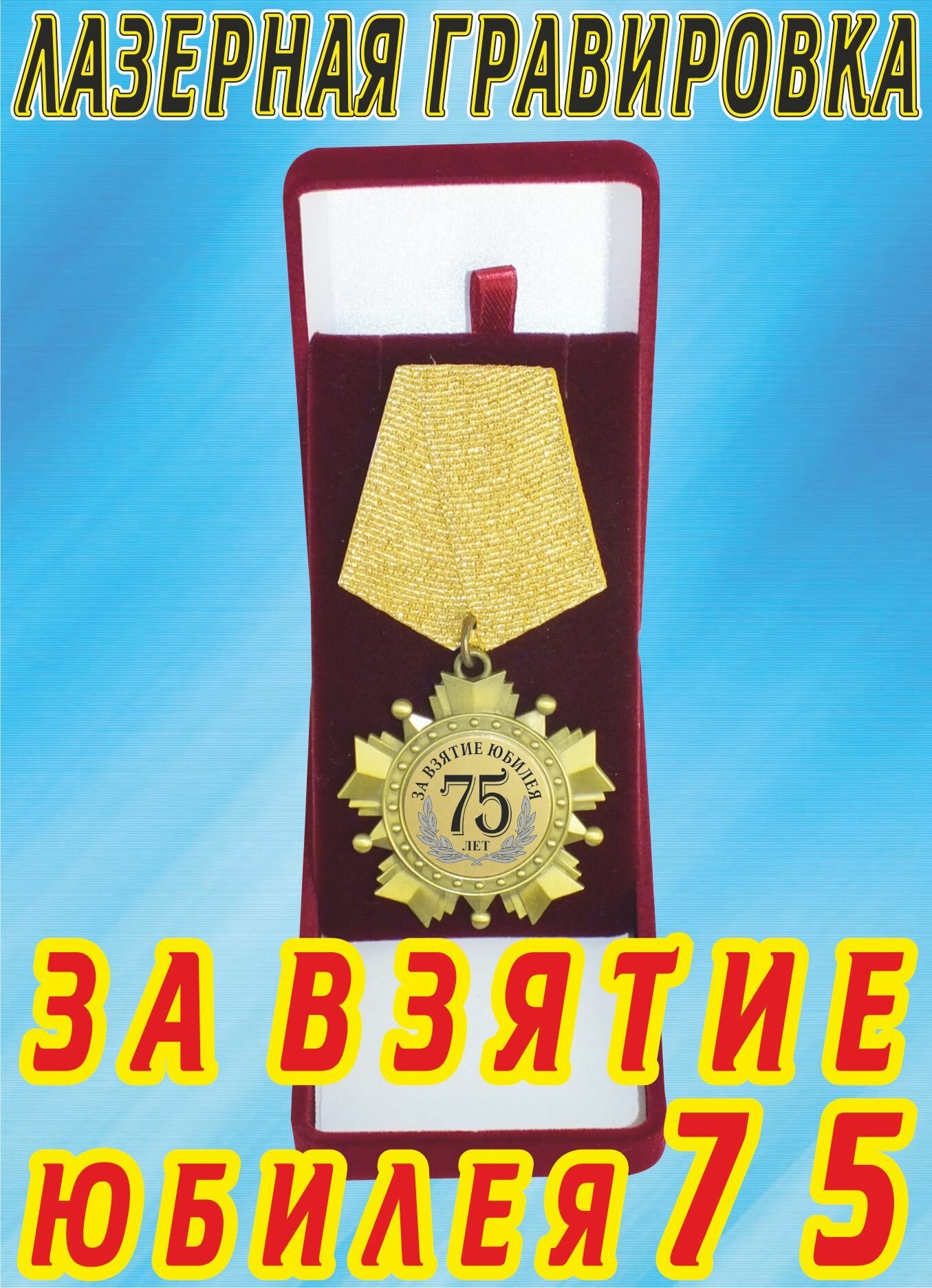 Медаль орден" За взятие юбилея 75 лет ".