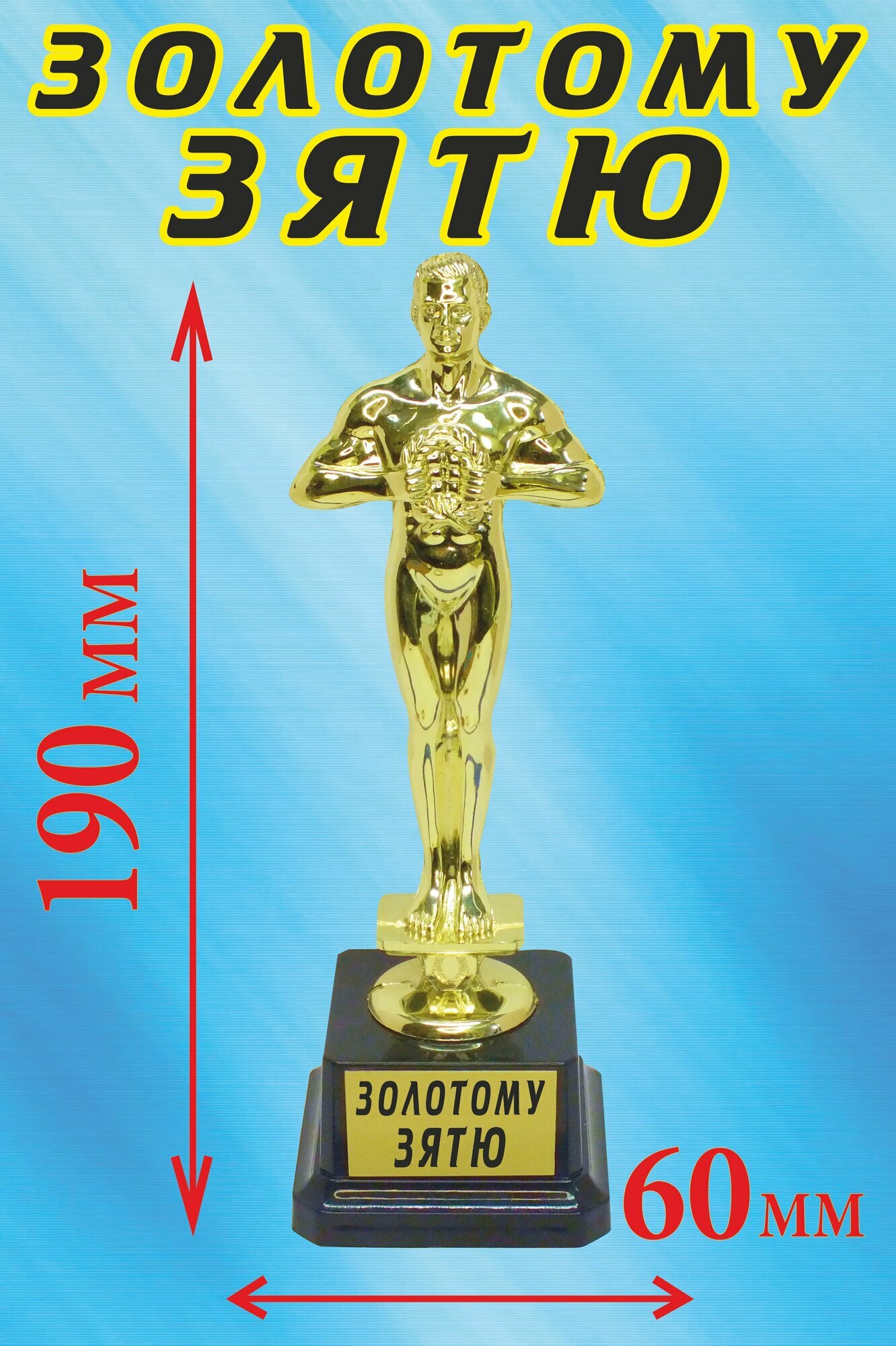 Кубок подарочный Оскар " Золотому зятю ".