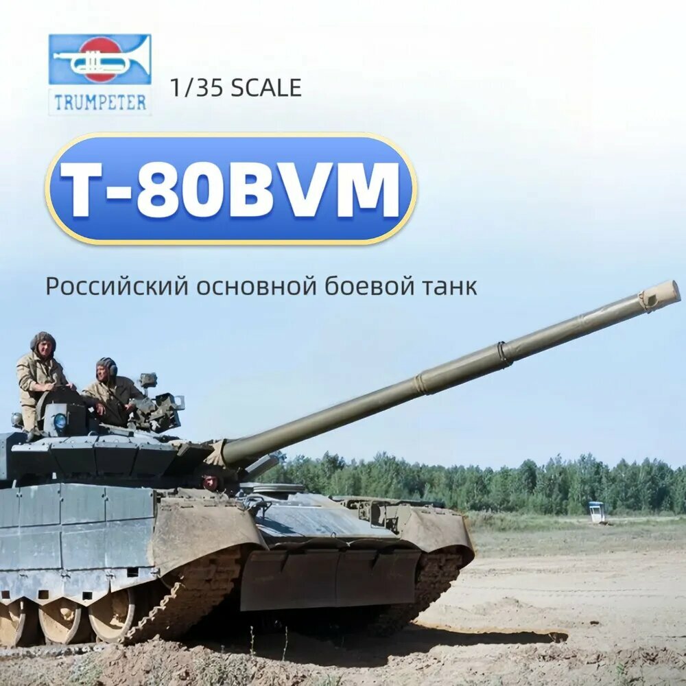 Сборная модель Trumpeter 09587, танк Т-80БВМ, пластик, масштаб 1:35